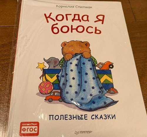 Книга Когда я боюсь Корнелия Спилман