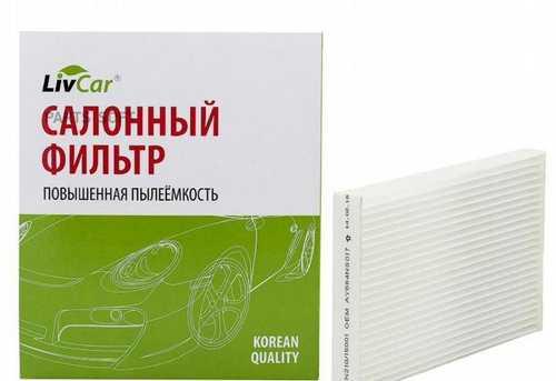 Livcar LCN210/15001 Фильтр салонный LivCar оем AY6