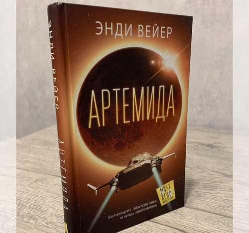 Артемида. Энди Вейер