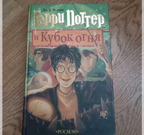 Книга Гарри Поттер и Кубок огня