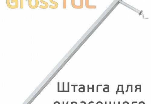 Штанга для окрасочного стола grosstul вертолет