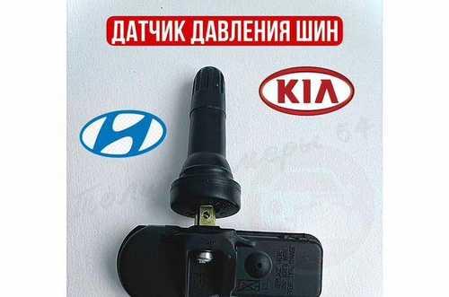 Датчик давления шин Hyundai Kia