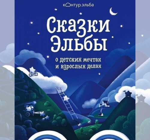 Сказки Эльбы. Новая книга