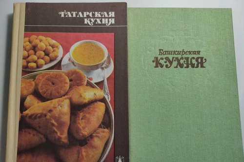 Книги "Татарская кухня" и "Башкирская кухня"