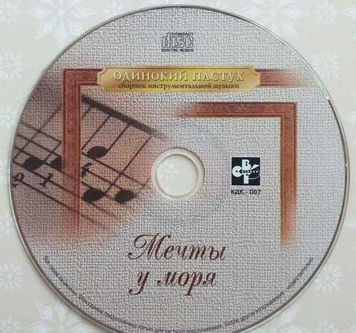 CD диск Мечты у моря.Одинокий пастух