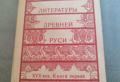 Книга Памятники Литературы Древней Руси
