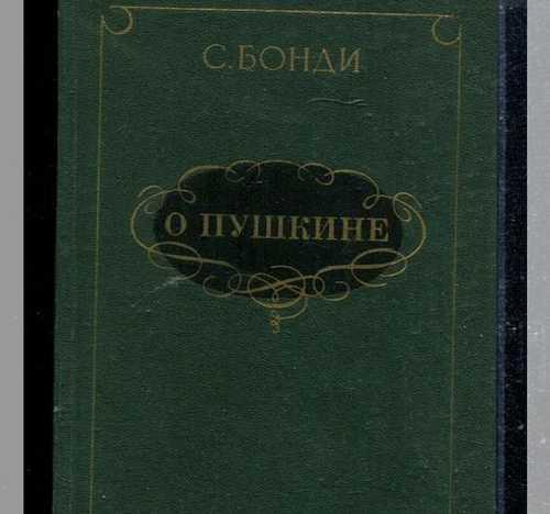 О Пушкине Статьи и исследования