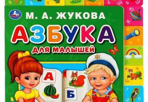 Азбука для малышей. жукова М. А