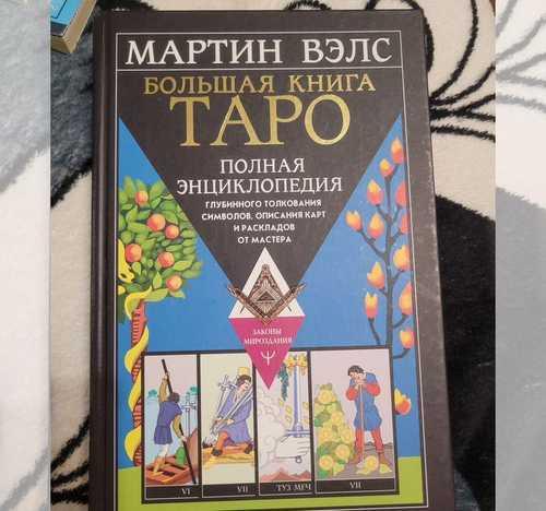 Большая книга таро. Мартин Вэлс. Энциклопедия таро