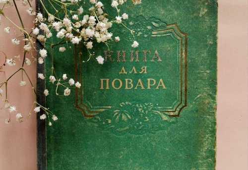 Книга для повара Алешин 1952 год СССР