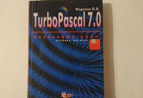 Turbo Pascal 7.0 начальный курс