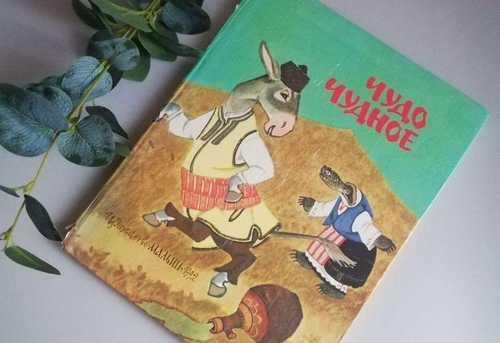 Книга Чудо чудное 1992г народные сказки