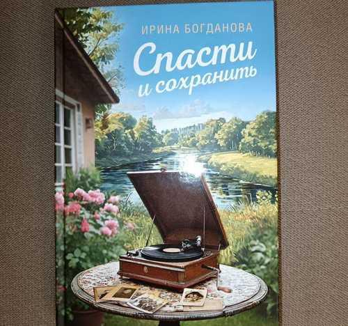 Книга Спасти и сохранить Ирина Богданова