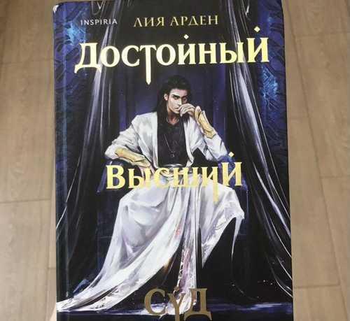 Книга Лиа Арден «Достойный высший суд»
