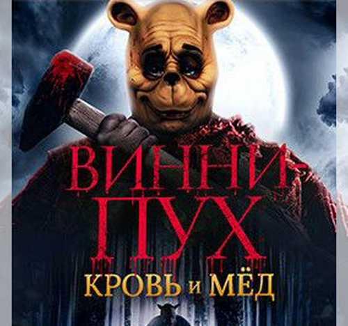 Винни Пух Кровь и мед (Blu-ray)*