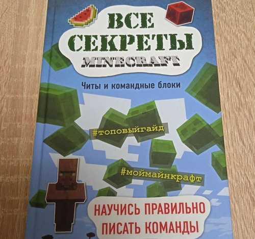 Все секреты minecraft