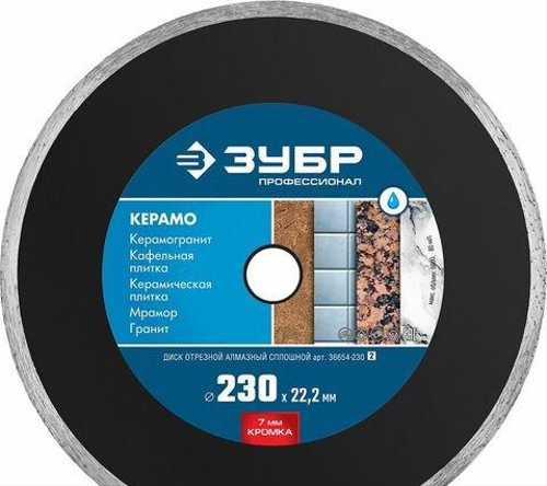 Зубр керамо-22 230 мм, диск алмазный отрезной спл