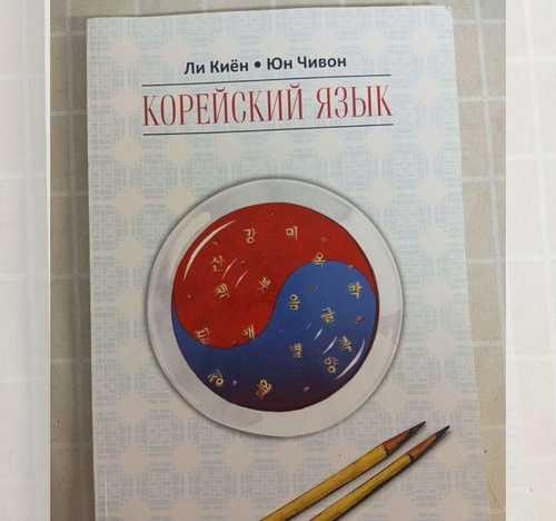 Учебник корейского языка Ли Киëн, Юн Чивон