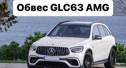 Mercedes Benz GLC 2019+ Обвес 63 GLC63 AMG E9HY5