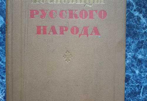 В. Даль "Пословицы русского народа",1957