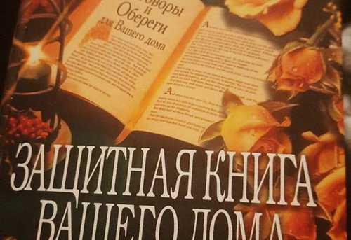 Книга амулет Н.Степановой для Оксаны бронь