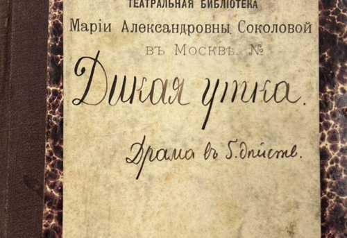 Г.Ибсен пьеса Дикая утка, драма в 5 действ, 1902