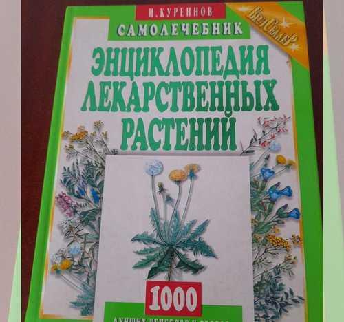 Книги о лекарственных растениях