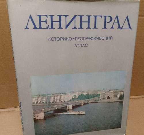 Книга Ленинград историко-географический атлас