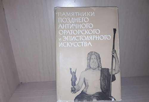 Памятники античного ораторского искусства II-V в
