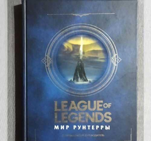 League of Legends. Мир Рунтерры