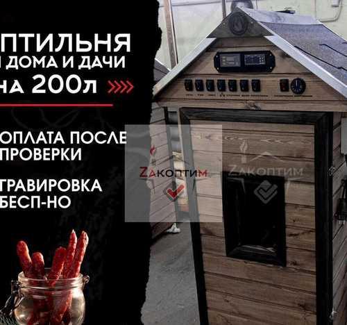 Коптилка копчения с рассрочкой без %. 200л