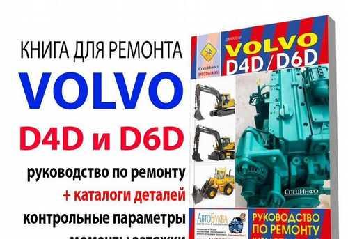 Книга Volvo D4D и D6D по ремонту и каталоги