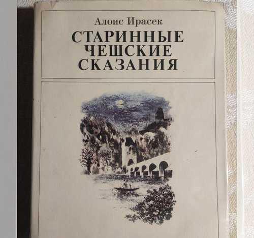 Старинные чешские сказания. Алоис Ирасек