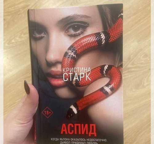 Книга "аспид" кристина старк