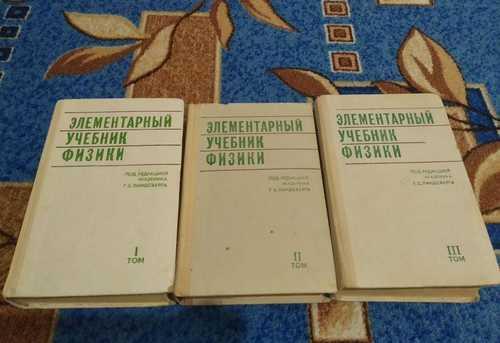 Элементарный учебник физики Ландсберга в 3 томах