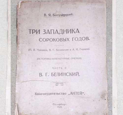 В.Я.Богучарский."Три западника 40х годов".Ч2.1919г