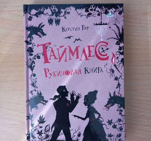 Книга "Таймлесс. Рубиновая книга"