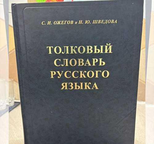 Толковый словарь ожегова и шведовой