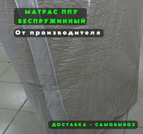 Матрас поролоновый (ППУ) 90х200 от производителя