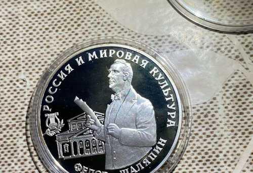 Шаляпин. Серебро 3 рубля 1993 года