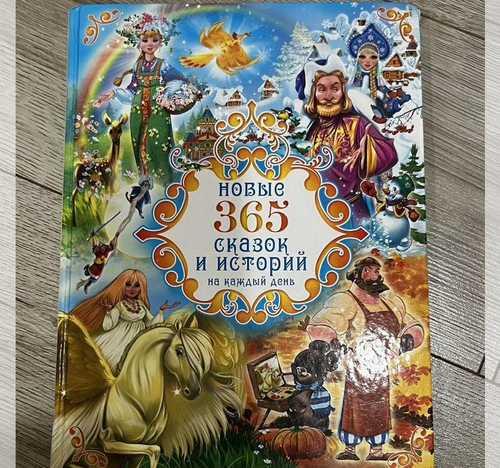 Книга 365 сказок и историй на каждый день