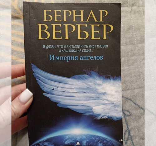 Книга" империя ангелов "вербер