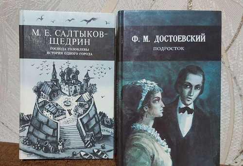 Книги: Ф.М. Достоевский и М.Е.Салтыков-Щедрин