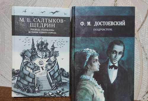 Книги: Ф.М. Достоевский и М.Е.Салтыков-Щедрин