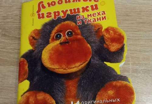 Книга "Любимые игрушки из меха и ткани"