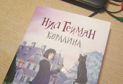 Книга Коралина Нилл гейман