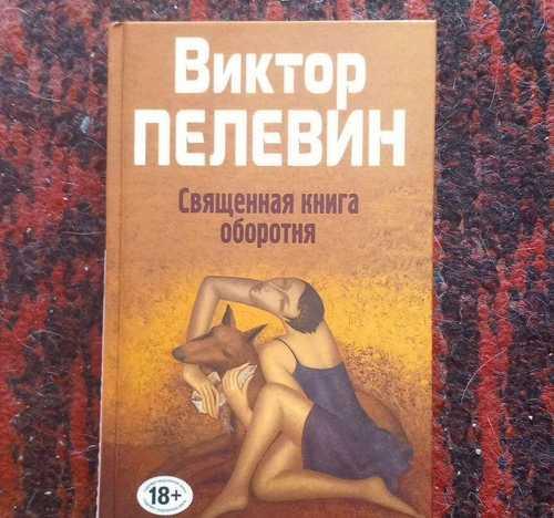 Священная книга оборотня. Виктор Пелевин