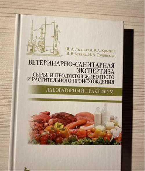 Санитарная экспертиза продуктов животного происхождения