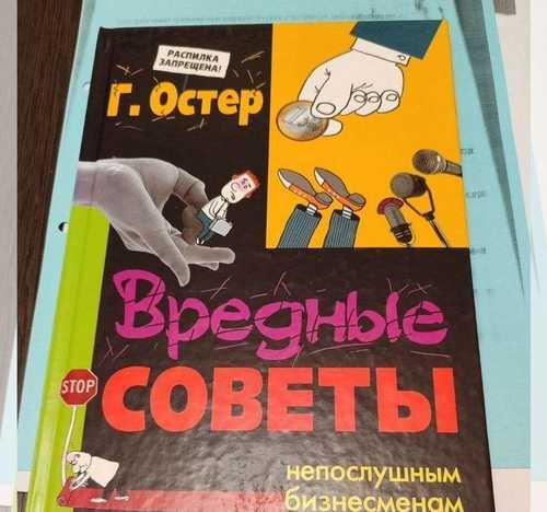 Г. Остер. Вредные советы непослушным бизнесменам