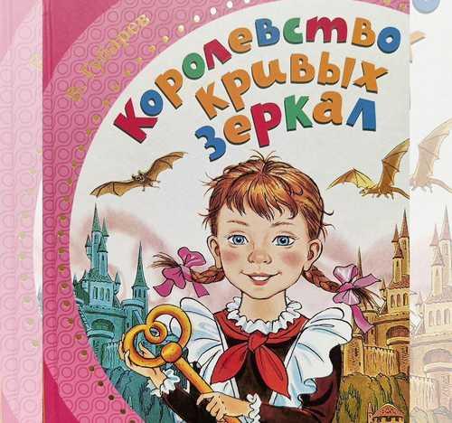 Книга Королевство кривых зеркал